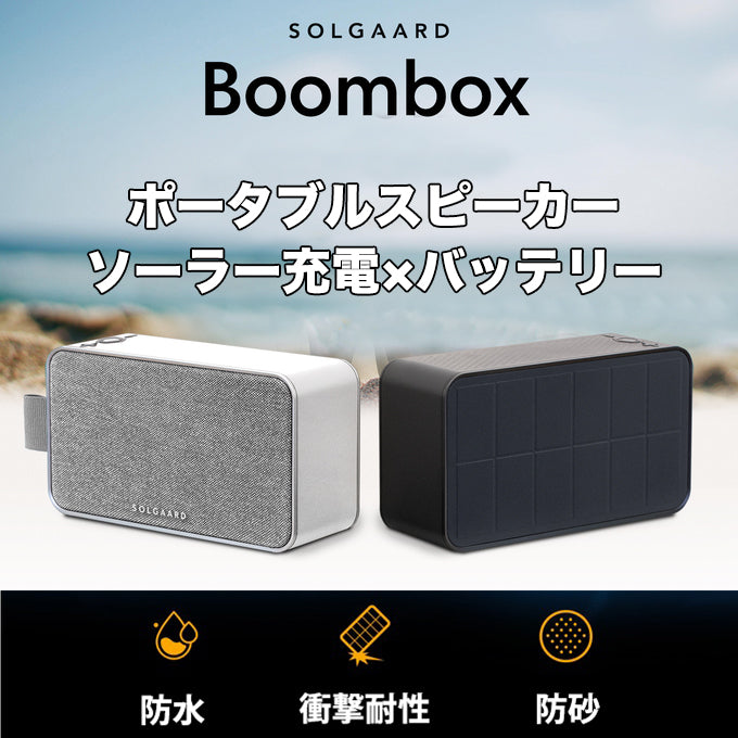 Solar Boombox – SOLGAARD（ソルガード）公式ショップサイト